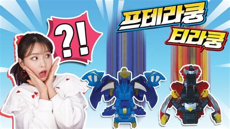 공룡카봇알이 쿵 떨어졌어요 티라노사우루스 프테라노돈 에그카봇 변신 헬로카봇쿵 티라쿵 프테라쿵 장난감 팝업 변신 놀이 [베리] Youtube