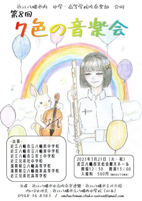 2023年3月21日 近江八幡市中高吹奏楽連盟第8回7色の音楽会