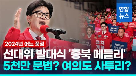 영상 한동훈 총선 지면 윤석열정부 끝종북세력이 이 나라 주류 나무뉴스