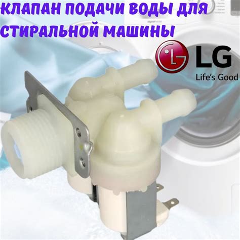 Клапан подачи воды КЭН электромагнитный для стиральной машины Lg