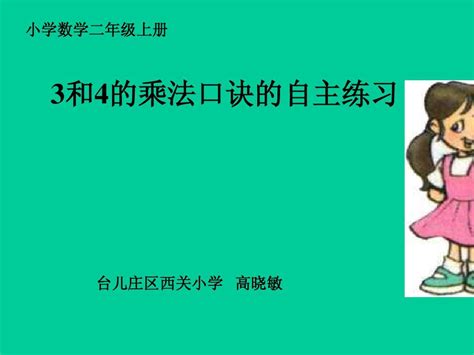 3和4的乘法口诀练习 高晓敏 word文档在线阅读与下载 无忧文档
