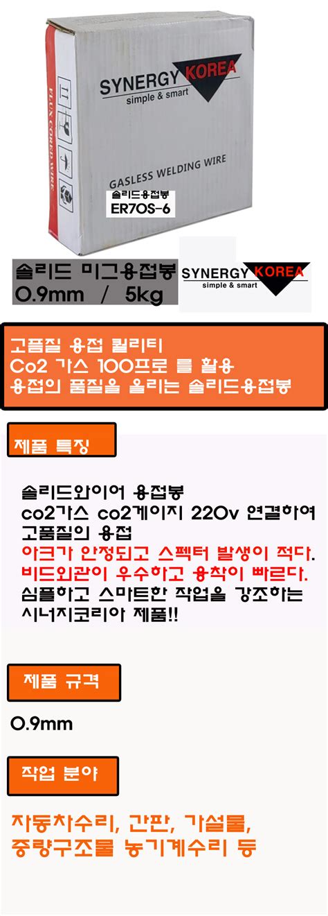 시너지코리아 솔리드 용접봉 09mm 5kg 시너지코리아 미그 솔리드용접봉 시너지코리아