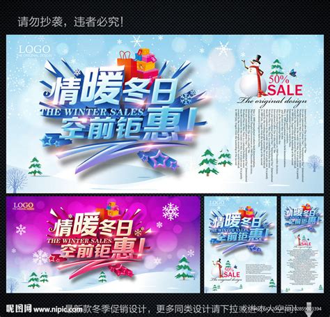 冬季促销海报设计图 海报设计 广告设计 设计图库 昵图网