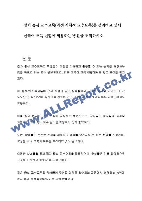 절차 중심 교수요목과정 지향적 교수요목을 설명하고 실제 한국어 교육 현장에 적용하는 방안을 모색하시오인문사회레포트