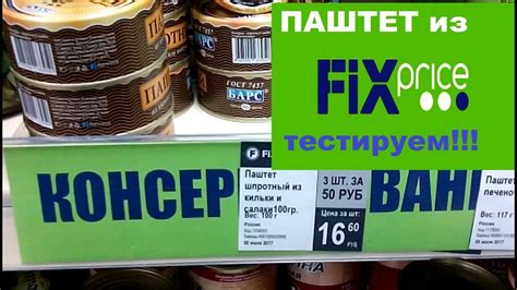 ФИКС ПРАЙС. Дешёвый ПАШТЕТ. Тестируем. - YouTube