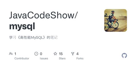 GitHub JavaCodeShow mysql 学习高性能MySQL的笔记
