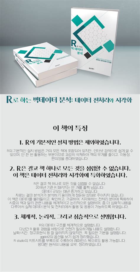 R로 하는 빅데이터 분석 데이터 전처리와 시각화 개념적 기초에서 심층 활용까지출간 숨은원리