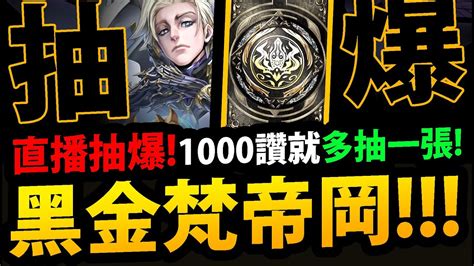 🔴【阿紅神魔】黑金梵帝岡😱『每1000讚多抽一張！』🔥直播抽爆🔥直播實戰強度👉fb有一抽入魂活動記得參加！【聖庭審訊 ‧ 梵帝岡】 Youtube
