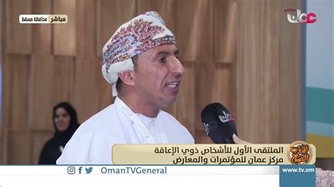 ربط مباشر من مركز عمان للمؤتمرات والمعارض محافظة مسقط الملتقى الأول