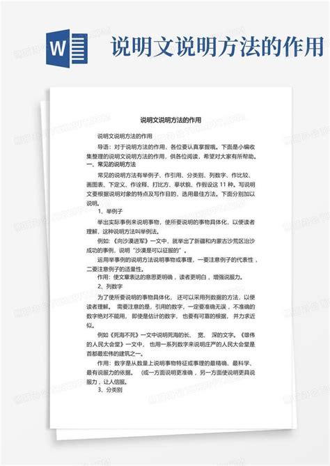 说明文说明方法的作用word模板下载编号lyjwozdz熊猫办公