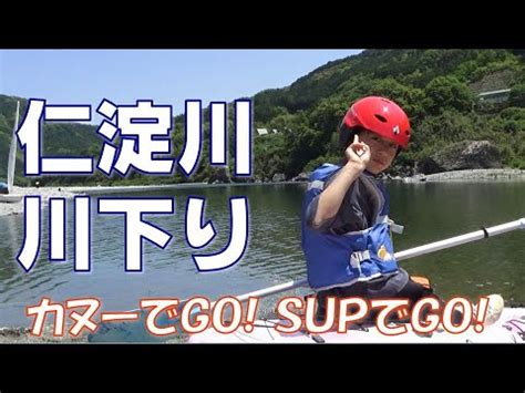 仁淀川カヌー下り2021年5月3日開催高知県いの町仁淀ブルーSUPヨット川下りお宝探偵団 YouTube