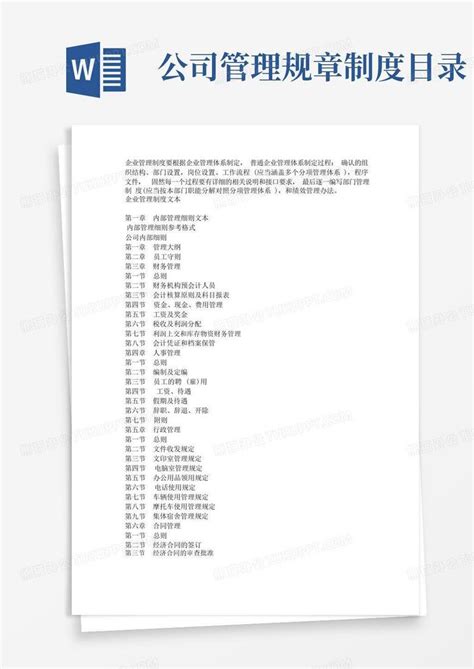 公司管理制度目录word模板下载编号qmwaxzxq熊猫办公