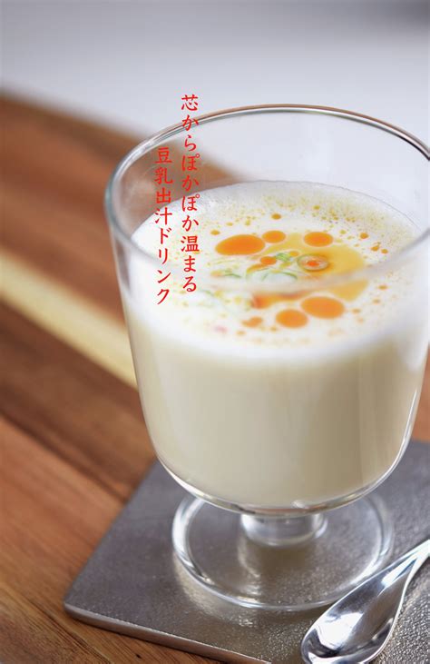 芯からぽかぽか温まる〜豆乳出汁ドリンク By Vegemichi 【クックパッド】 簡単おいしいみんなのレシピが395万品