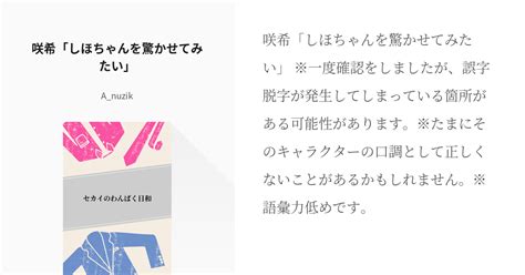 1 咲希「しほちゃんを驚かせてみたい」 セカイのわんぱく日和 恷野橸 やすのまさ の小説シリー Pixiv