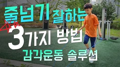 초등체육 줄넘기 잘하는 3가지 방법 줄넘기배우기 특수체육 Youtube