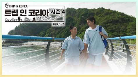바다와 절벽을 따라 쭉 뻗은 바다부채길 트립 인 코리아 4 Ep1 2 Youtube