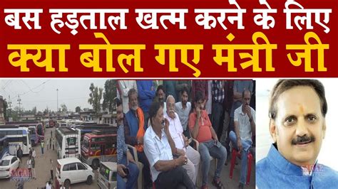 बस हड़ताल खत्म कब होगी मंत्री ने साफ़ साफ़ बता दिया पुराने बस स्टेण्ड