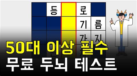 50대 이상 필수 무료 두뇌 테스트 네글자 가로 세로 단어 퀴즈 뇌건강 한글 초성 퀴즈 숨은 단어 찾기 Youtube
