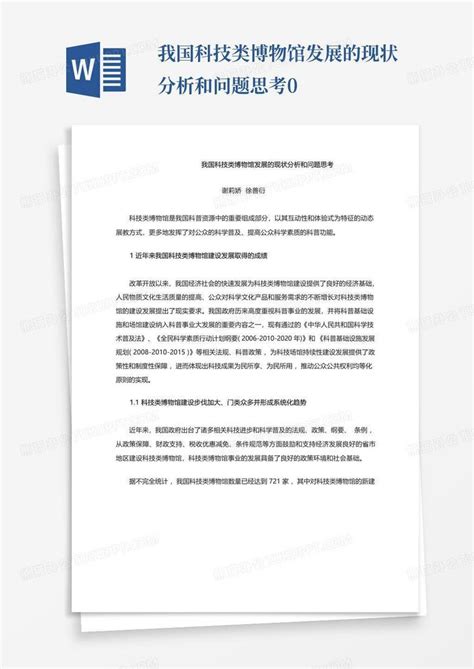 我国科技类博物馆发展的现状分析和问题思考 0Word模板下载 编号qnkzkvag 熊猫办公