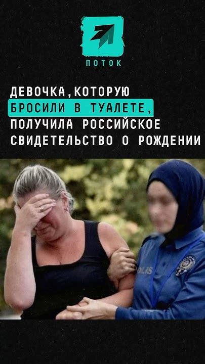 Девочка которую бросили в туалете получила российское свидетельство о