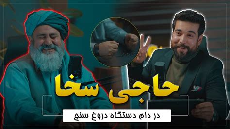 حاجی عبدالرزاق سخا مهمان پادکست تمیم سعیدی Youtube