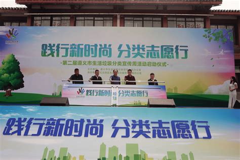 践行垃圾分类，共建绿色发展新遵义！活动生活宣传