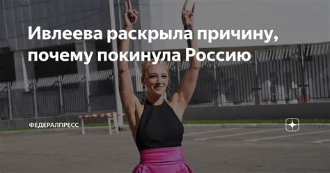 Ивлеева раскрыла причину почему покинула Россию ФедералПресс Дзен