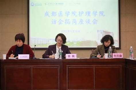 护理学院组织开展访企拓岗座谈会 成医新闻网