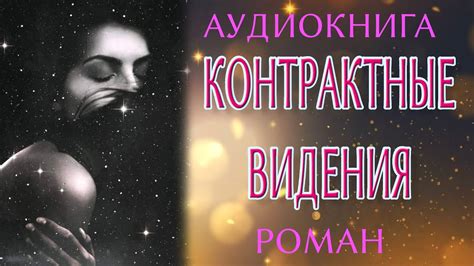 Любовный роман: Контрактные видения - YouTube