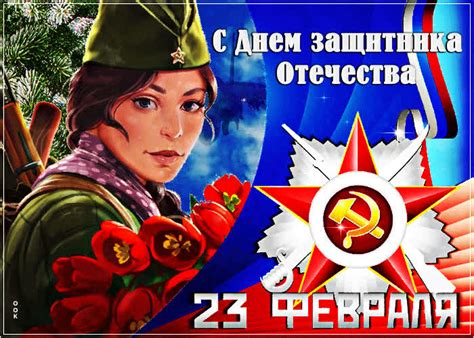 Красивая открытка День защитника отечества Скачать бесплатно на
