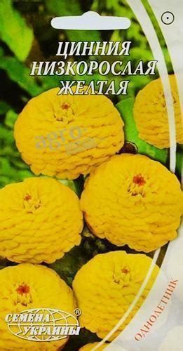 Цинния низкорослая желтая ТМ "Семена Украины" 0.5г купить почтой в ...