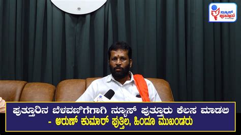 ಪುತ್ತೂರಿನ ಬೆಳವಣಿಗೆಗಾಗಿ ನ್ಯೂಸ್ ಪುತ್ತೂರು ಕೆಲಸ ಮಾಡಲಿ ಅರುಣ್ ಕುಮಾರ್