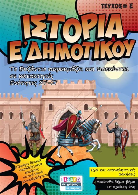 Ιστορία E Δημοτικού Τεύχος E Ebook I Books