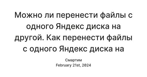 Можно ли перенести файлы с одного Яндекс диска на другой Как перенести