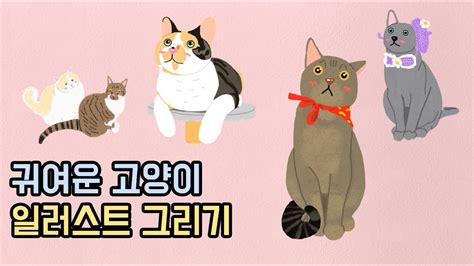귀여운 고양이 일러스트 그리기 Drawing A Cat Youtube