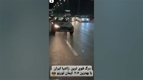 درگ قوی تمرین زانتیا ایران ، گریفین سقز ، ماشین باز ،پیست گریفین سقز شوتی Automobile Youtube
