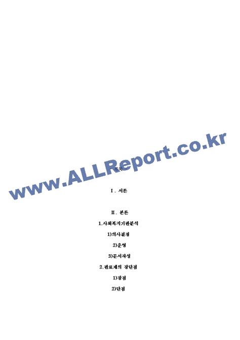 자신의 거주 지역에 소재하고 있는 사회복지기관을 선정하여 관료제론을 적용하여 조직을 분석하고 관료제이론의 장점과 단점을