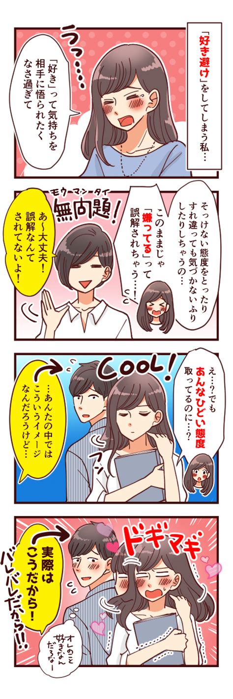 人気掲示板4コマ漫画～好き避けをしてしまいます。好きな人と楽しく話す時もありますが、他の人といる時の方～ Dokujo どくじょ