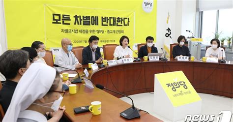 차별금지법 제정 위한 정의당·종교계 간담회