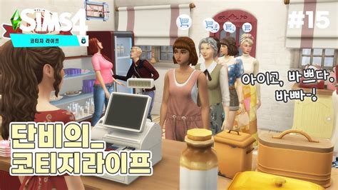 ⭐복권 당첨⭐ 이제 상점운영은 어떻게 하죠 🥕 단비코티지라이프 15 심즈4 플레이 Youtube