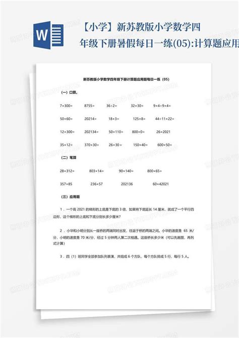 【小学】新苏教版小学数学四年级下册暑假每日一练 05 计算题应用题word模板下载 编号qbojwgbw 熊猫办公