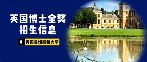 英国曼切斯特大学全奖博士招生信息 知乎