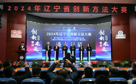 2024年辽宁省创新方法大赛启动