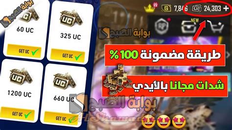 من خلال شراء هذه الباقة اشحن Pubg Uc 2025 مجانًا خطوات بسيطة لشحن