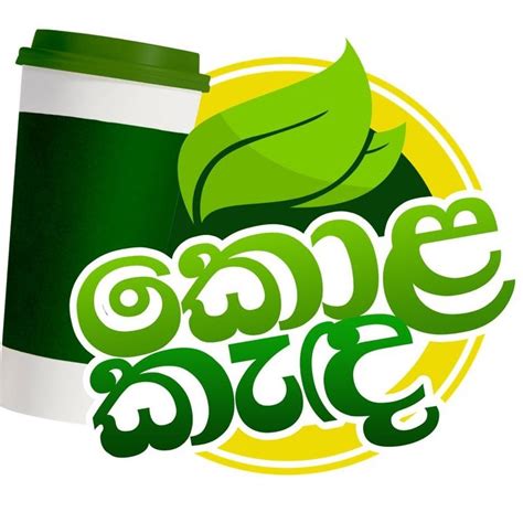 කොළ කැඳ මල්ලී කොහොමද කෑම ෆරා දවල් කෑමත් ගේන්නයි