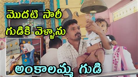 అంకాలమ్మ గుడికి మొదటి సారీ వెళ్ళానుమమ్మీ డాడీ తో First Time Visit