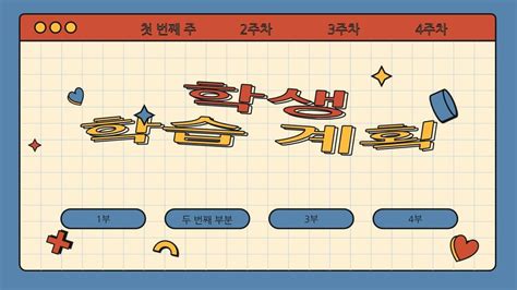 프레젠테이션을 위한 무료 학습계획 ppt 템플릿 slidesdocs