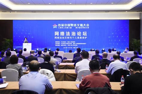 首届中国网络文明大会网络法治论坛在京举办 知乎