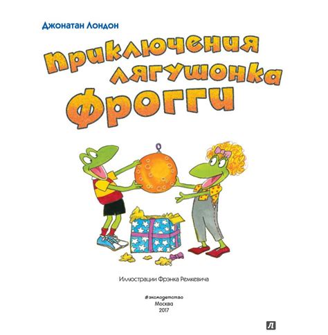 Книга: Приключения лягушонка Фрогги - Джонатан Лондон. Купить книгу ...
