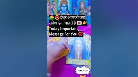 ईश्वर आपको क्या संदेश देना चाहते हैं💌today Important Message For You💞